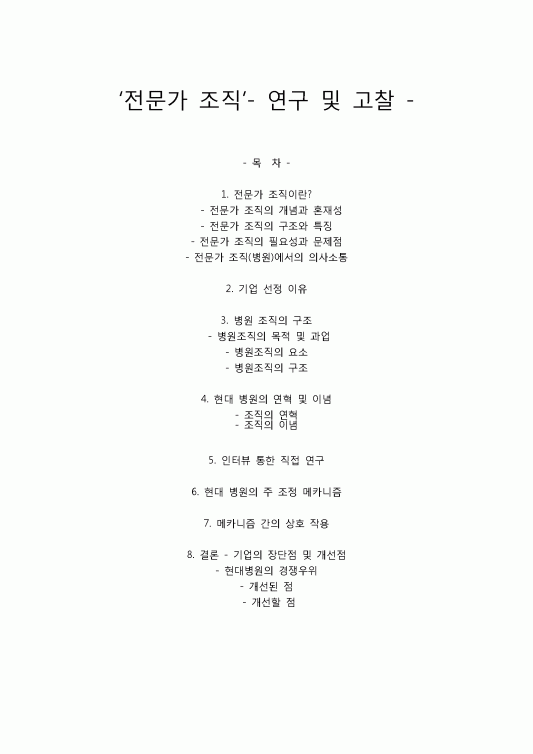 ‘전문가 조직’ 연구 및 고찰