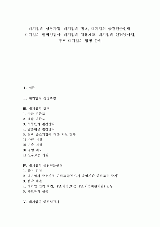 대기업大企業의 성장과정, 대기업의 협력, 대기업의 중견전문인력, 대기업의 인적성검사, 대기업의 채용제도, 대기업의 인터넷사업, 향후 대기업의 방향 분석