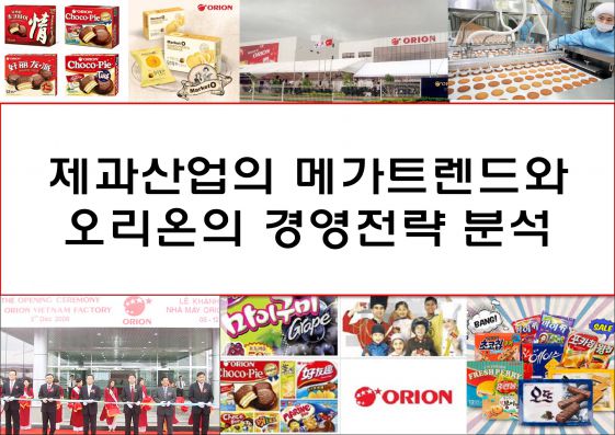 제과산업의 메가트렌드와 오리온의 경영전략 분석
