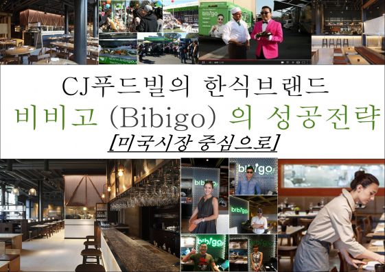 cj푸드빌의 한식브랜드 비비고 (Bibigo) 의 성공전략[미국시장 중심으로]