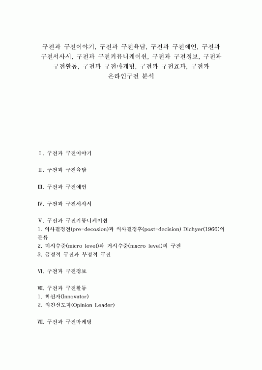 구전口傳과 구전이야기, 구전과 구전육담, 구전과 구전예언, 구전과 구전서사시, 구전과 구전커뮤니케이션, 구전과 구전정보, 구전과 구전활동, 구전과 구전마케팅, 구전과 구전효과, 구전과
