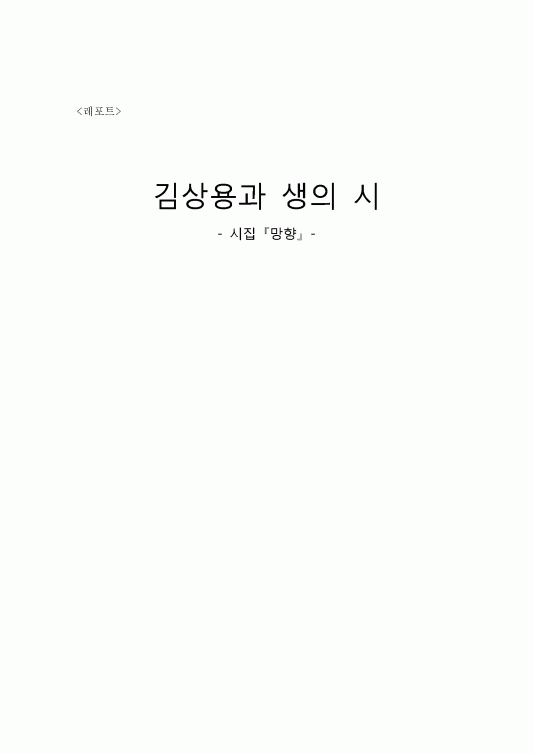김상용 시집 망향 분석