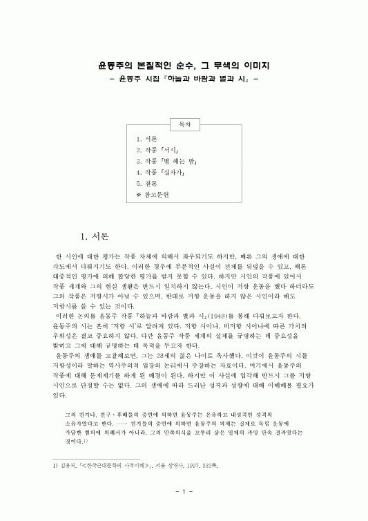 윤동주 시인, 생, 시집 <하늘과 바람과 별과 시>분석