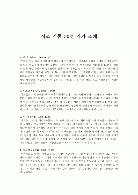 시조 작품 30선 작가 소개(