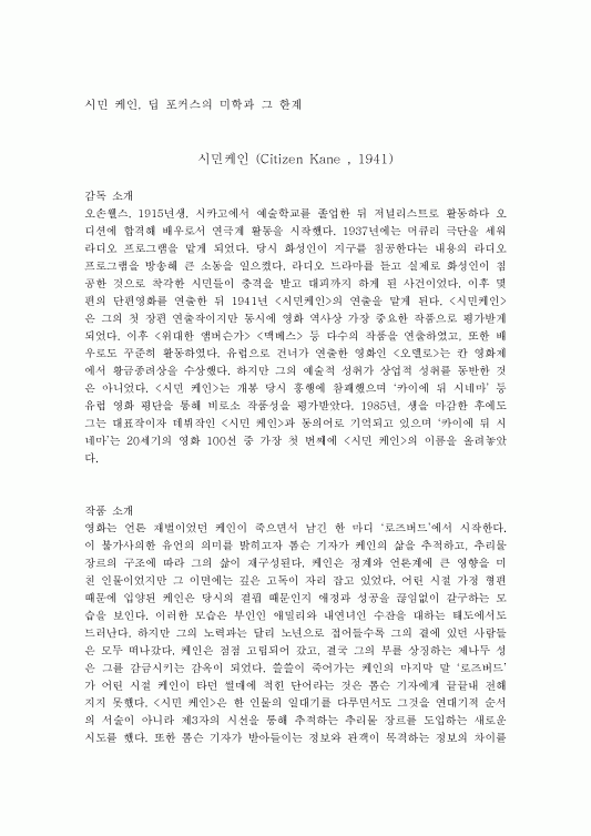 영화감상문 - 시민케인, 딥 포커스의 미학과 그 한계