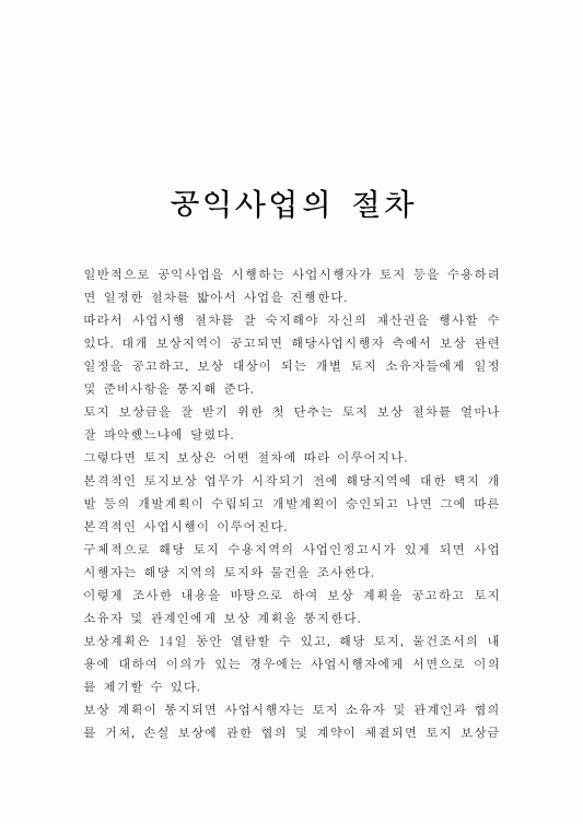 공익사업절차
