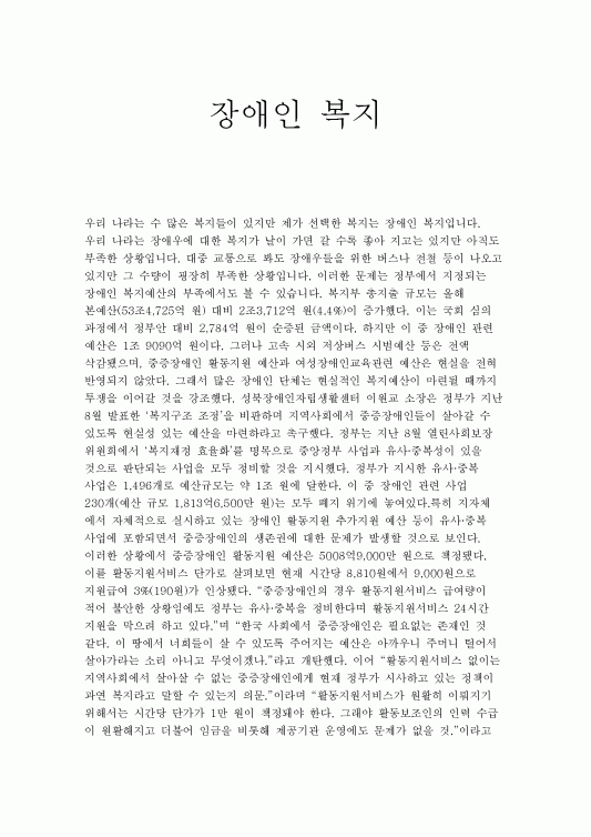 장애인복지와 관련된 복지예산과 관련한 사례를 비롯하여 장애인복지의 법과 제도에 대해