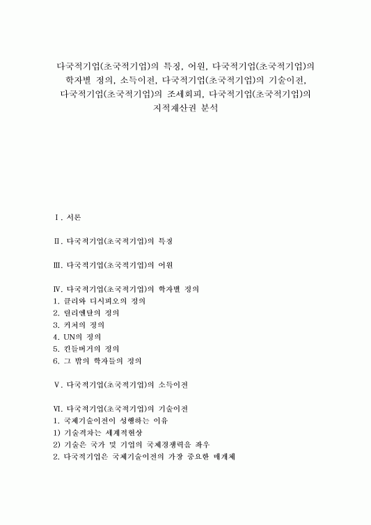 다국적기업(초국적기업)의 특징, 다국적기업(초국적기업)의 어원, 다국적기업(초국적기업)의 학자별 정의, 소득이전, 다국적기업(초국적기업)의 기술이전, 다국적기업(초국적기업)의 조세회피, 다국적기업(초국적기업)의 지적재산권 분석