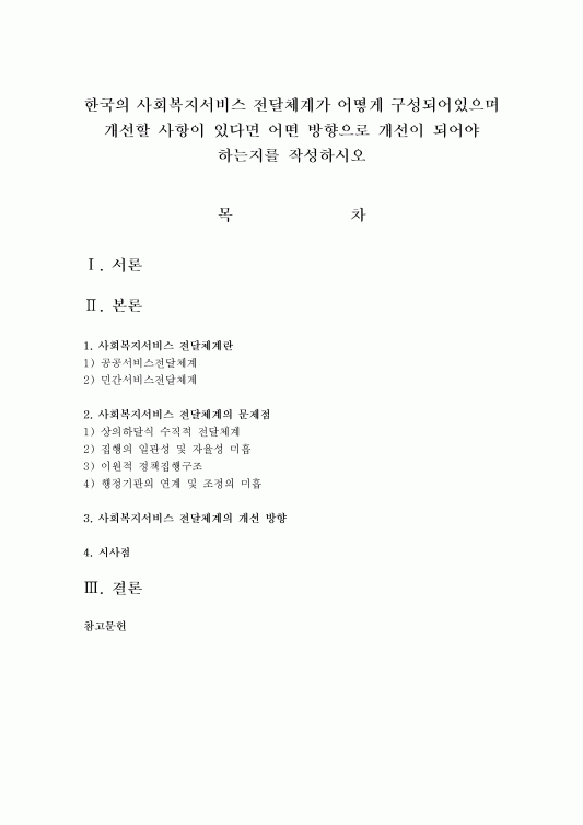 한국의 사회복지서비스 전달체계가 어떻게 구성되어있으며 개선할 사항이 있다면 어떤 방향으로 개선이 되어야 하는지를 작성 (전달체계)