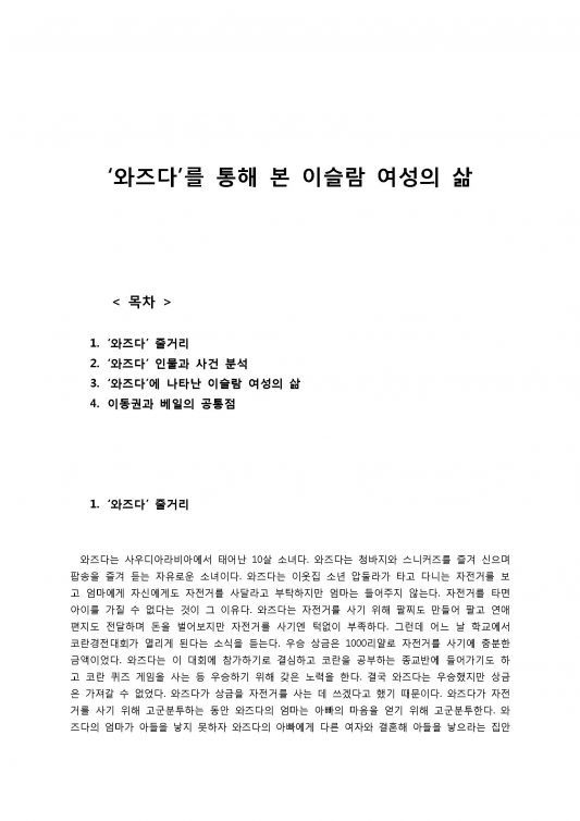 영화와즈다를 보고 작성한 이슬람여성 인권에 관한 레포트