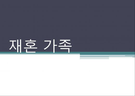 [가족복지론] 재혼가족, 재혼가족 개념, 유형, 특성, 발달과업, 통계, 미치는 영향, 문제점, 대책 및 해결방안