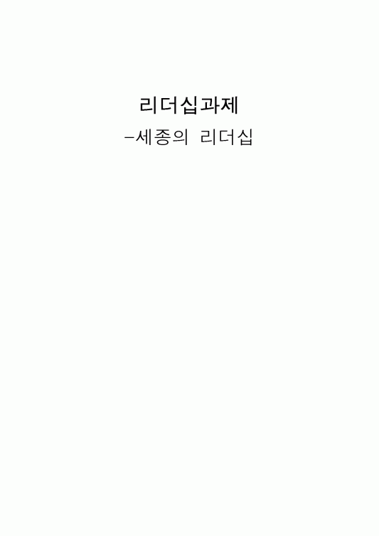 [리더십] 세종대왕의 리더십