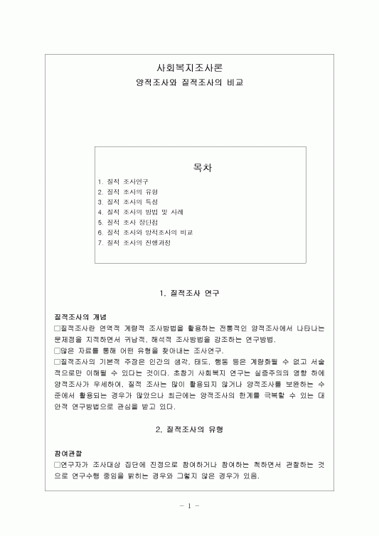 [사회복지조사론] 양적조사와 질적조사의 비교