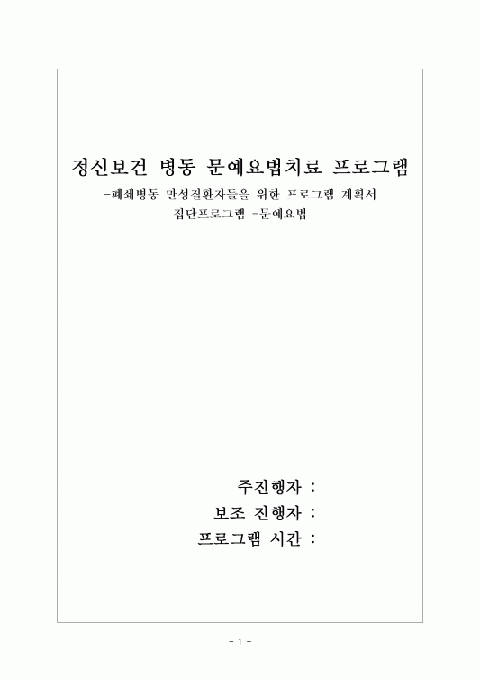 (정신보건 프로그램) 문예요법 10회기 집단치료 프로그램 계획서 정신보건수련생프로그램