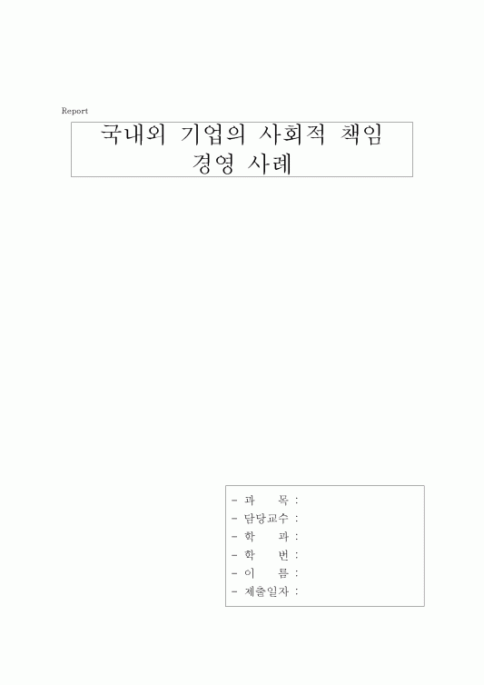 국내외 기업의 사회적 책임 경영 사례