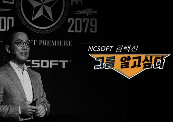 [사회과학] NC소프트 대표 김택진의 리더십