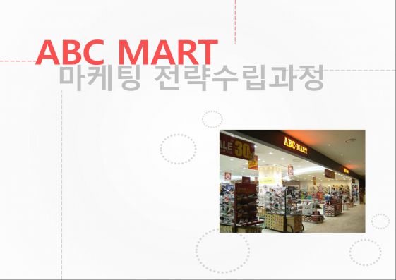 ABCMART 마케팅 PPT