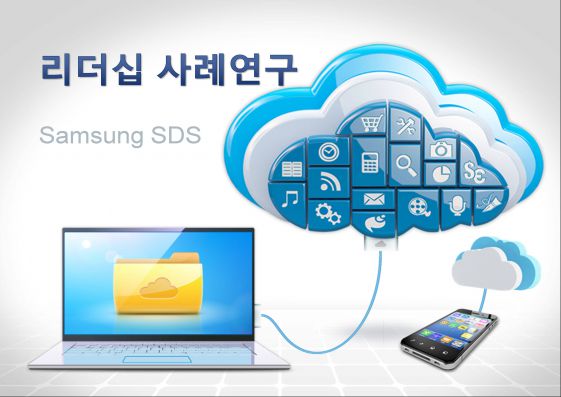 리더십론 삼성SDS