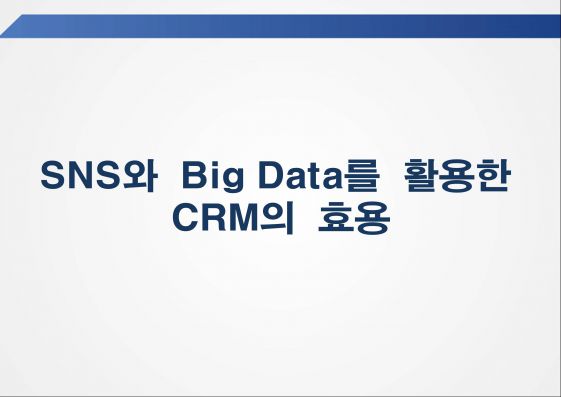 SNS와  Big Data를  활용한 삼성생명