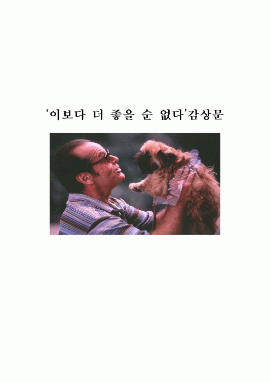 영화 감상문 및 간호과정 (이보다 더 좋을순 없다)