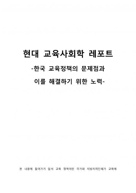 현대교육사회학 레포트 (한국 교육정책의 문제점과 이를 해결하기 위한 노력)
