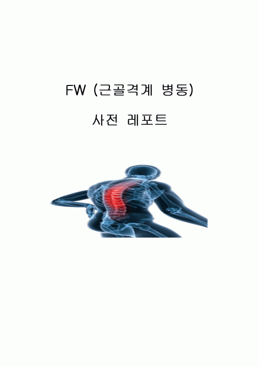 근골격계 병동 레포트