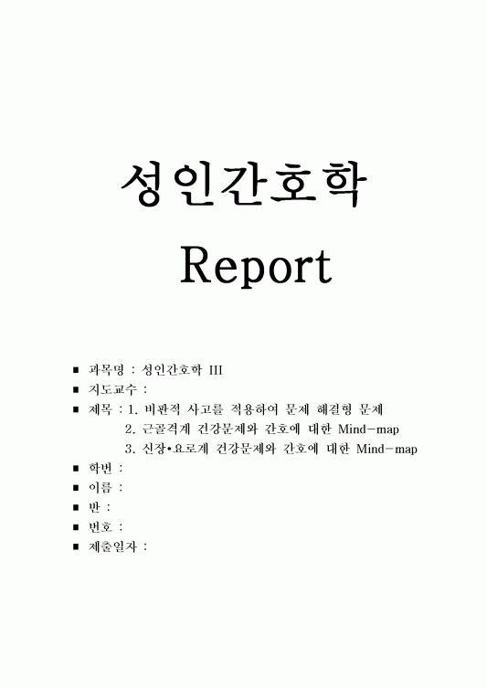 성인간호학 레포트