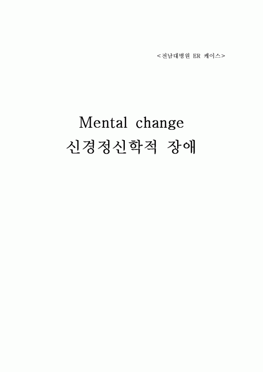 신경정신학적 장애 케이스