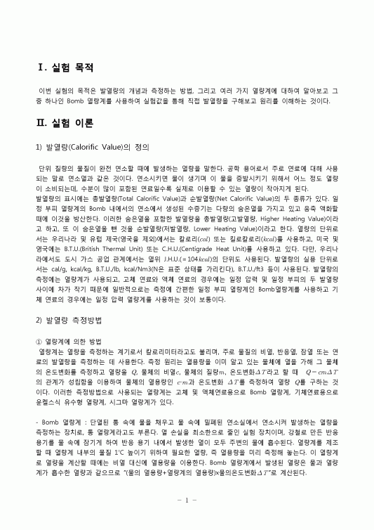 발열량측정 실험 결과리포트