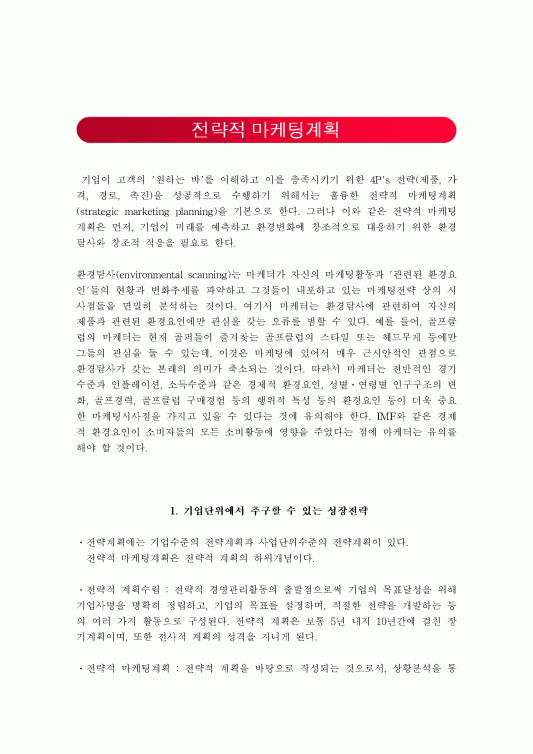 [마케팅 (경영전략)] 마케팅 전략과 사례분석