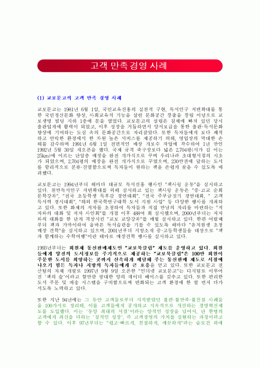 [마케팅(경영)] 고객만족 만족 불만족 사례분석
