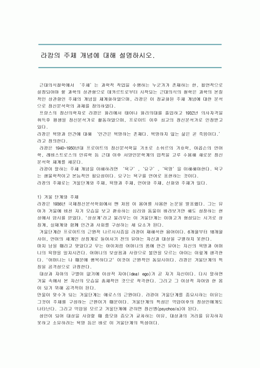 [방통대레포트]라캉의 주체개념에대해 설명하시오.[A학점자료]
