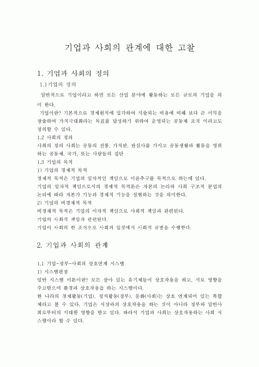기업과 사회의 대한 고찰 [기업과 사회]