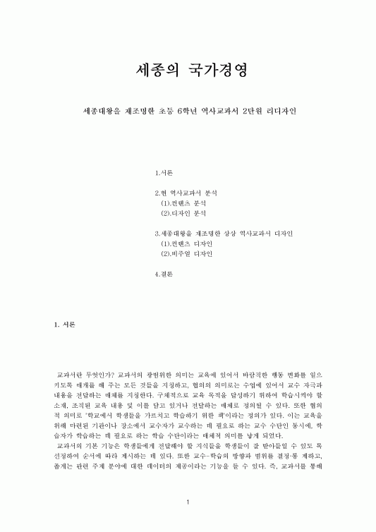 세종의 국가경영 [세종대왕을 재조명한 초등 6학년 역사교과서 2단원 리디자인 - 현 역사교과서 분석]