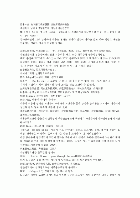채동번의 중국역사소설 한문 및 한글번역 청사통속연의 16회 17회 18회
