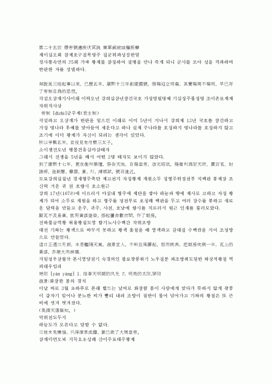 채동번의 중국 청나라 역사소설 청사통속연의 25회 26회 27회 한문 및 한글번역