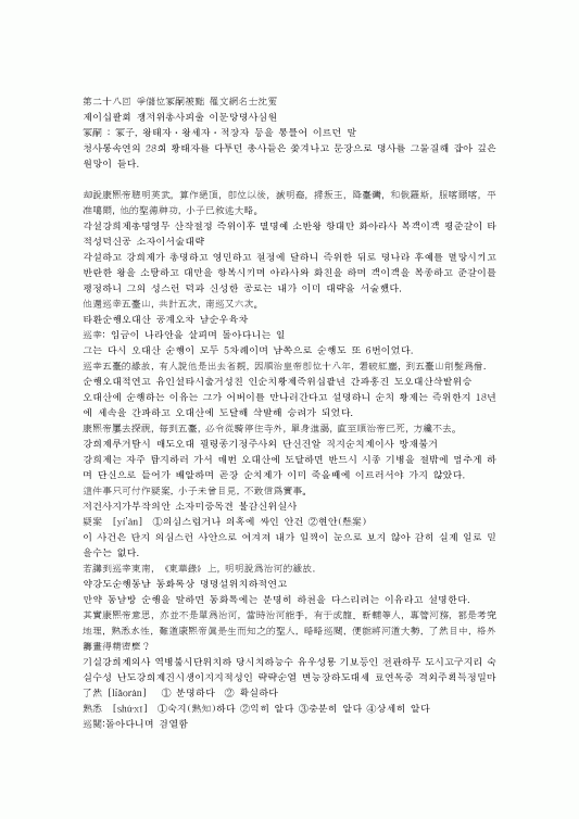 채동번의 중국 청나라 역사소설 28회 29회 30회 한문 및 한글번역
