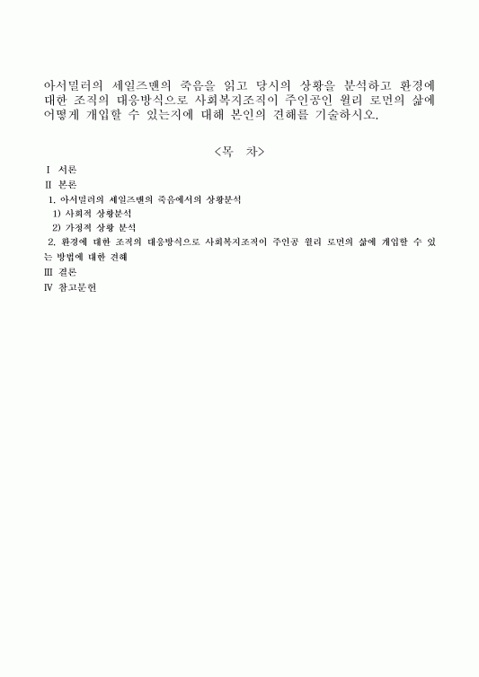 아서밀러의 세일즈맨의 죽음을 읽고 당시의 상황을 분석하고 환경에 대한 조직의 대응방식으로 사회복지조직이 주인공인 윌리 로먼의 삶에 어떻게 개입할 수 있는지에 대해 본인의 견해를 기