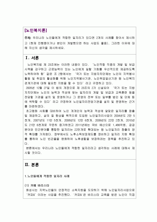 우리나라 노인들에게 적합한 일자리가 있다면 2개의 사례를 찾아서 제시하고 (현재 진행중이거나 본인이 개발했으면 하는 사업도 좋음), 그러한 이유에 대해 자신의 생각을 제시하세요