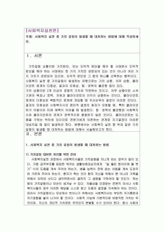 사회복지 실천 중 가치 갈등이 발생할 때 대처하는 방법