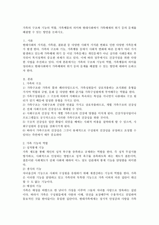가족의 구조와 기능의 역할,  가족행동의 의미와 현대사회에서 가족해체의 위기 등의 문제를 해결할 수 있는 방안을 논하시오. [가족 구조]