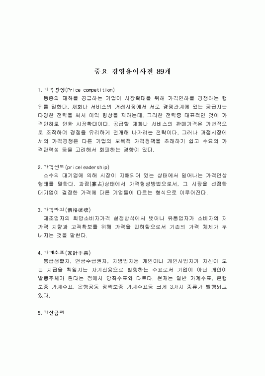[경영] 중요 경영용어사전 89개