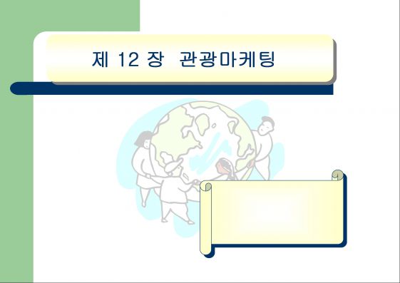 [관광] 마케팅 관광