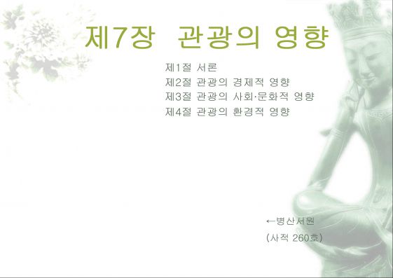 [관광] 관광의 효과와 영향