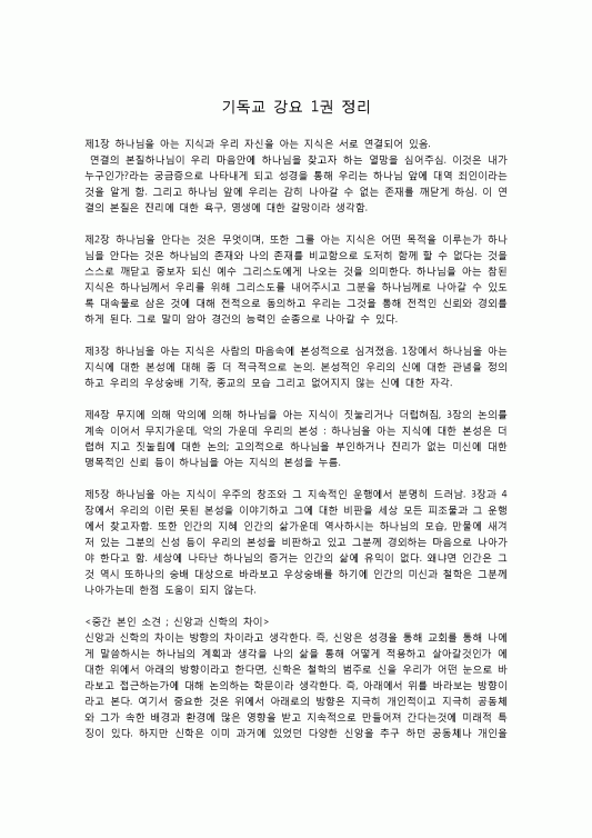 기독교 강요 1권 정리