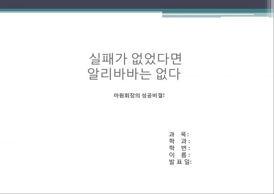마윈 회장의 성공비결 PPT