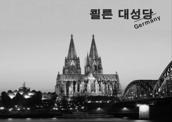 세계문화유산(쾰른대성당)_문화관광론