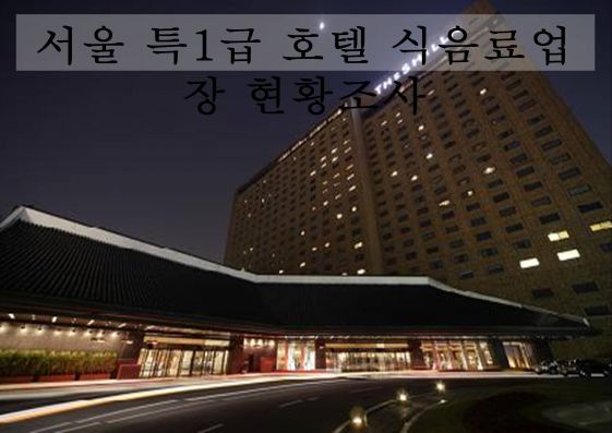 서울신라호텔_식음료개론