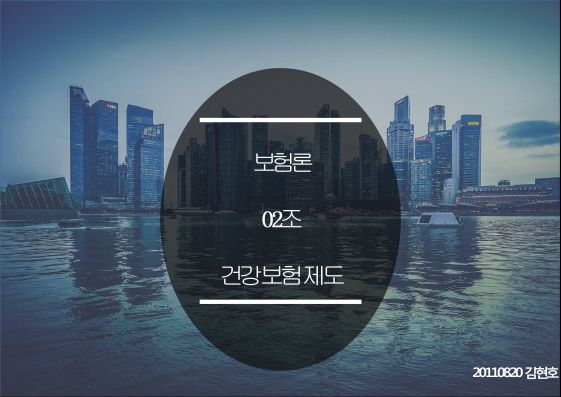 원광대학교 보험론 조별과제 (건강보험)