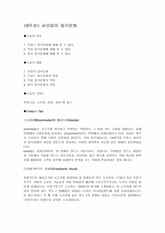 한양싸이버 음식과 세계문화 기말고사범위 족보